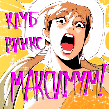 Клуб Винкс - МАКСИМУМ!!! - Manga One Love