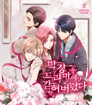 В плену ужасной драмы (I’m stuck in a crazy drama) - Manga One Love